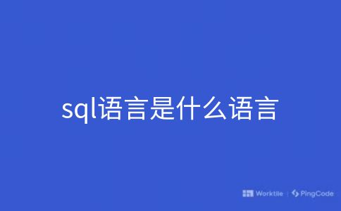 sql语言是什么语言 • Worktile社区