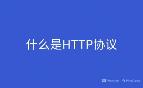 什么是HTTP协议 • Worktile社区