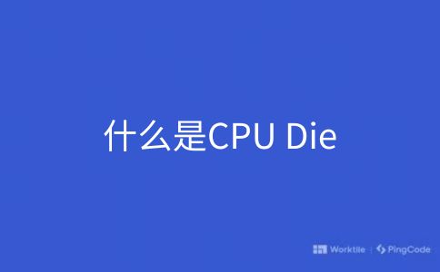 什么是CPU Die • Worktile社区