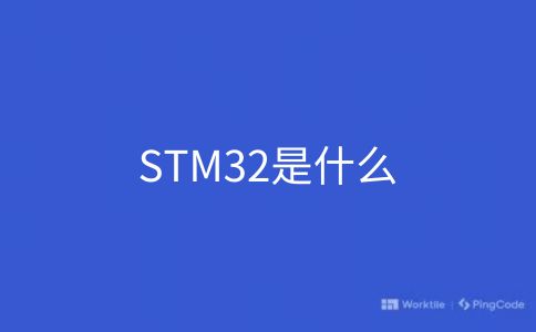 STM32是什么 • Worktile社区