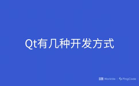 Qt有几种开发方式 • Worktile社区