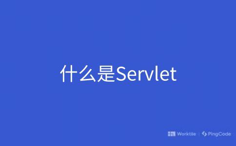 什么是Servlet • Worktile社区