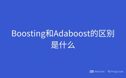Boosting和Adaboost的区别是什么 • Worktile社区