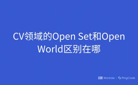 CV领域的Open Set和Open World区别在哪 • Worktile社区