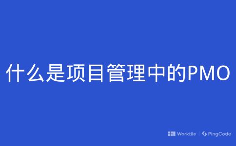 什么是项目管理中的PMO • Worktile社区