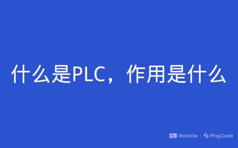 什么是PLC，作用是什么 • Worktile社区