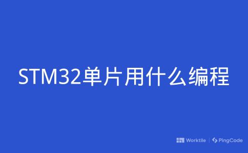STM32单片用什么编程 • Worktile社区