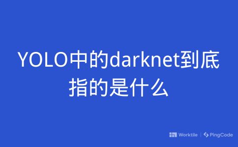 YOLO中的darknet到底指的是什么 • Worktile社区