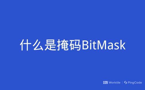 什么是掩码BitMask • Worktile社区