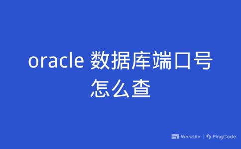oracle 数据库端口号怎么查 • Worktile社区