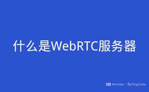 什么是WebRTC服务器 • Worktile社区