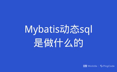 Mybatis动态sql是做什么的 • Worktile社区