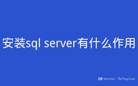 安装sql server有什么作用 • Worktile社区