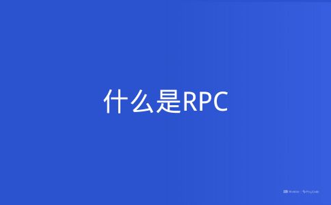 什么是RPC • Worktile社区