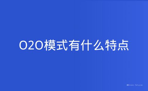 O2O模式有什么特点 • Worktile社区