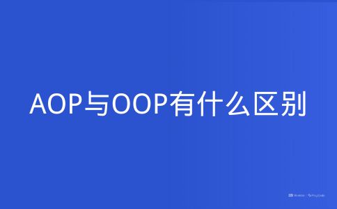 AOP与OOP有什么区别 • Worktile社区