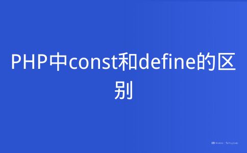 PHP中const和define的区别 • Worktile社区