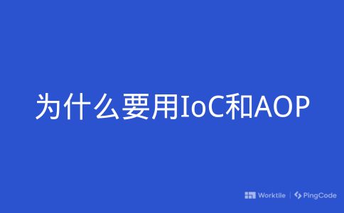为什么要用IoC和AOP • Worktile社区