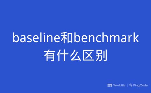 baseline和benchmark有什么区别 • Worktile社区