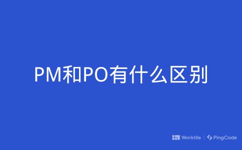 PM和PO有什么区别 • Worktile社区