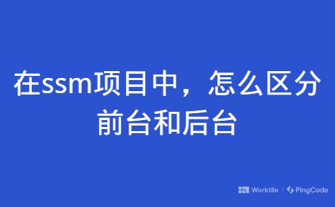在ssm项目中，怎么区分前台和后台 • Worktile社区