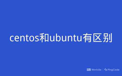 centos和ubuntu有区别 • Worktile社区