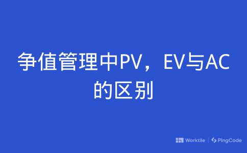 争值管理中PV，EV与AC的区别 • Worktile社区