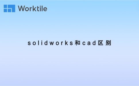 solidworks和cad区别 • Worktile社区