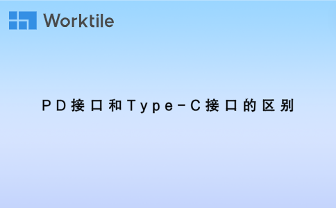 PD接口和Type-C接口的区别 • Worktile社区