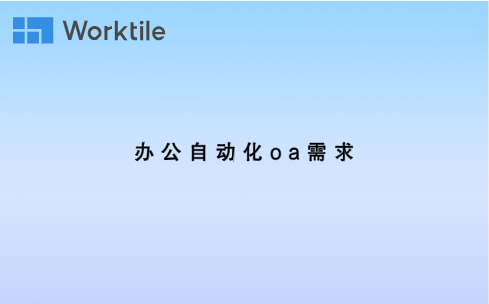 办公自动化oa需求 • Worktile社区