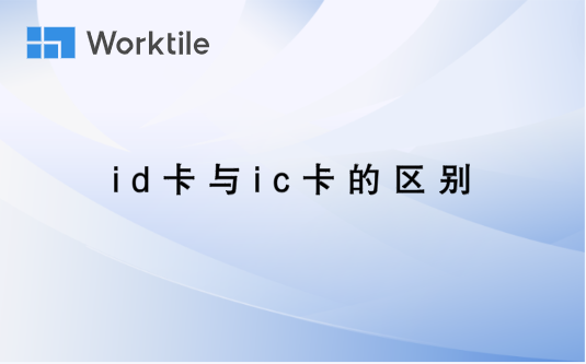 id卡与ic卡的区别 • Worktile社区