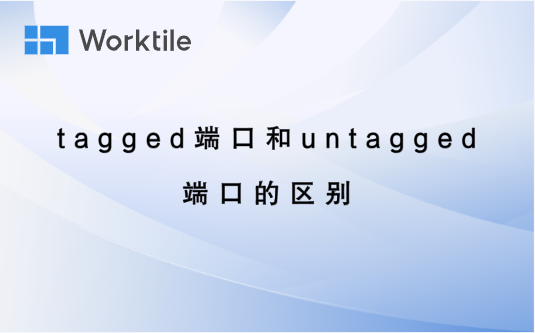 tagged端口和untagged端口的区别 • Worktile社区