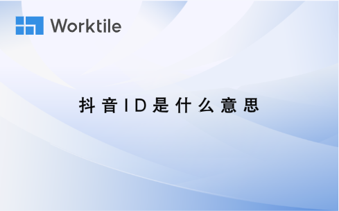抖音id是什么意思 • Worktile社区