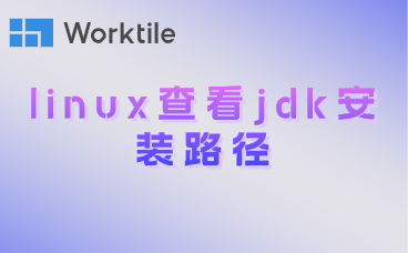 linux查看jdk安装路径 • Worktile社区