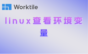 linux查看环境变量 • Worktile社区