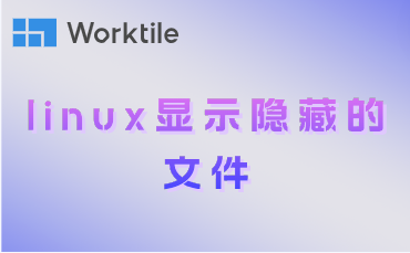 linux显示隐藏的文件 • Worktile社区