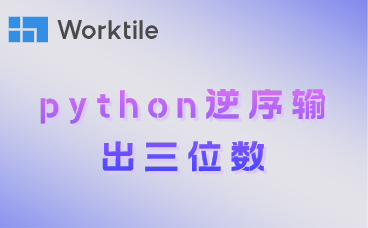 python逆序输出三位数 • Worktile社区