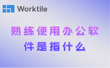 熟练使用办公软件是指什么 • Worktile社区