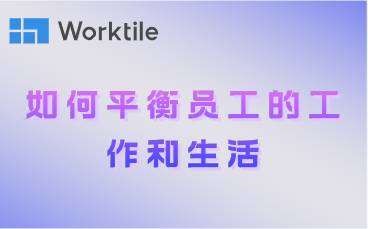 如何平衡员工的工作和生活 • Worktile社区