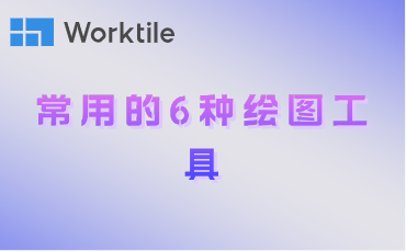 常用的6种绘图工具 • Worktile社区