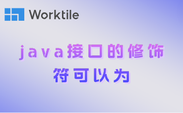 java接口的修饰符可以为 • Worktile社区