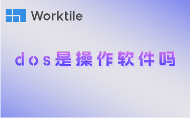 dos是操作软件吗 • Worktile社区