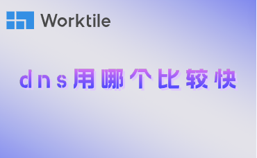 dns用哪个比较快 • Worktile社区