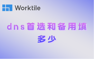 dns优选和备用填多少 • Worktile社区