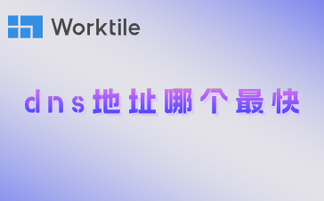 dns地址哪个非常快 • Worktile社区
