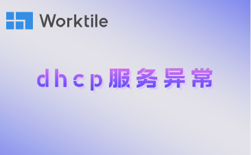 dhcp服务异常 • Worktile社区
