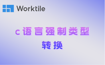 c语言强制类型转换 • Worktile社区