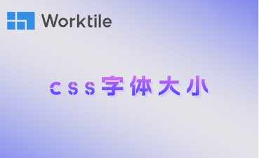 css字体大小 • Worktile社区