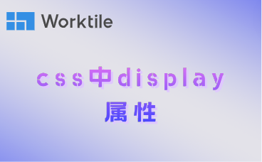 css中display属性 • Worktile社区
