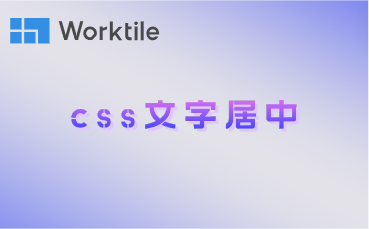 css文字居中 • Worktile社区
